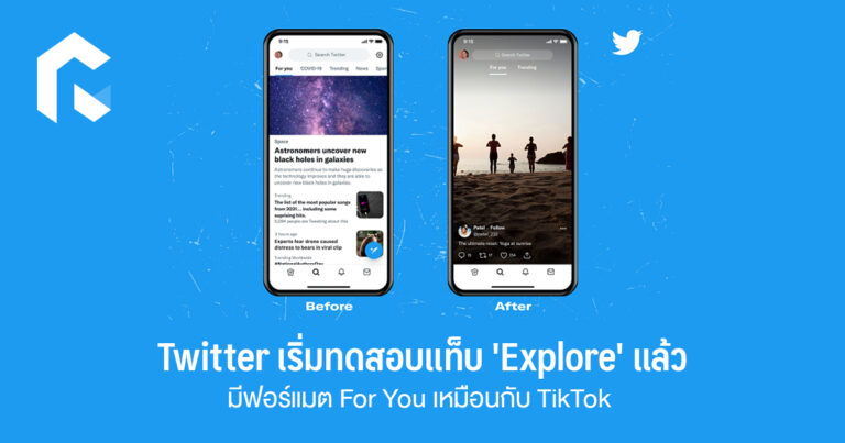 Twitter เริ่มทดสอบแท็บ 'Explore' แล้ว มีฟอร์แมต For You เหมือนกับ TikTok