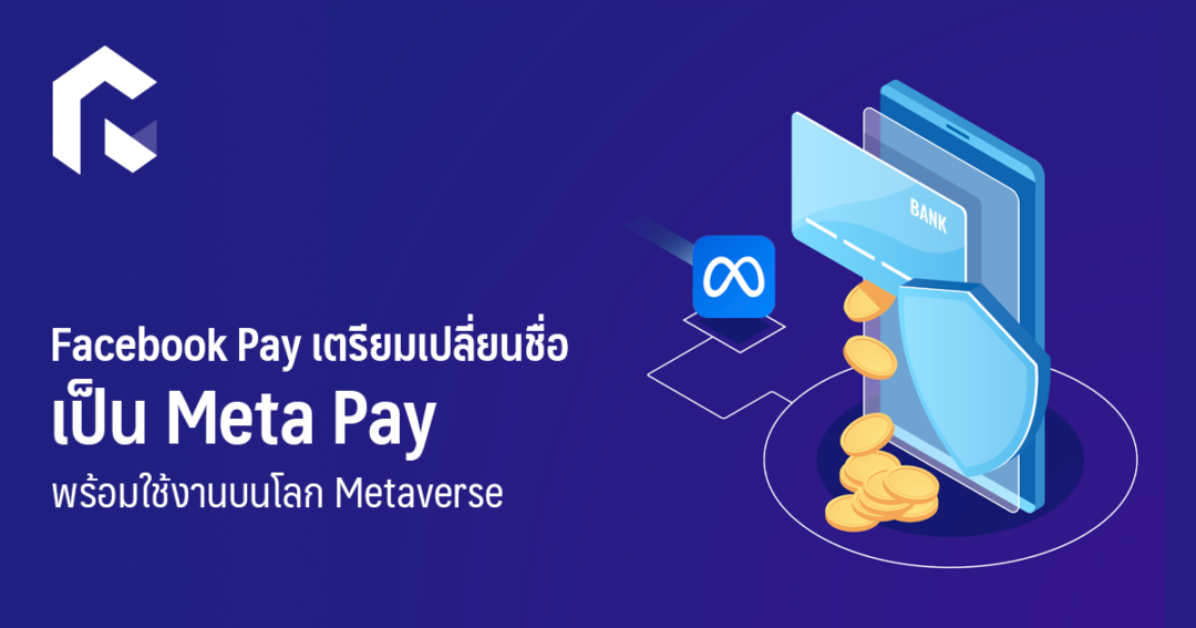 Facebook Pay เตรียมเปลี่ยนชื่อเป็น Meta Pay พร้อมใช้งานบนโลก Metaverse