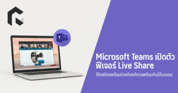 Microsoft Teams เปิดตัวฟีเจอร์ Live Share ให้แชร์จอพร้อมช่วยกันแก้งาน ...
