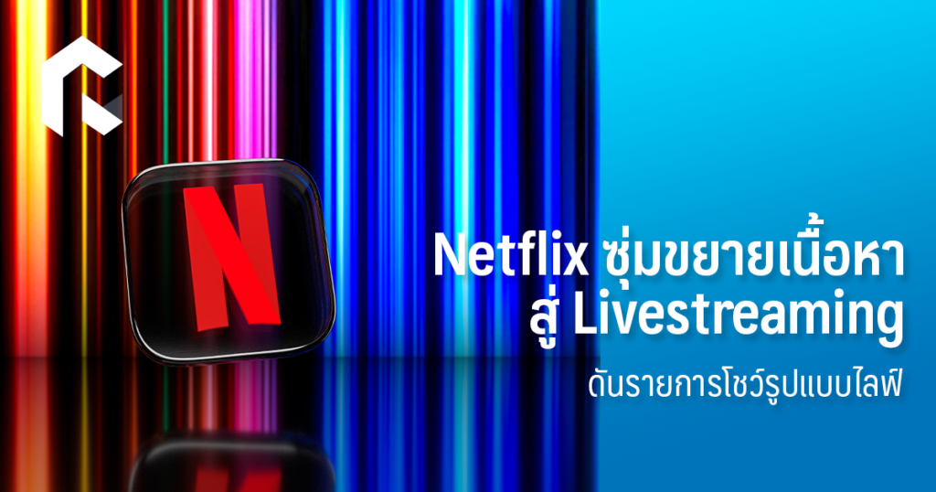 Netflix ซุ่มขยายเนื้อหาสู่ Livestreaming ดันรายการโชว์รูปแบบไลฟ์