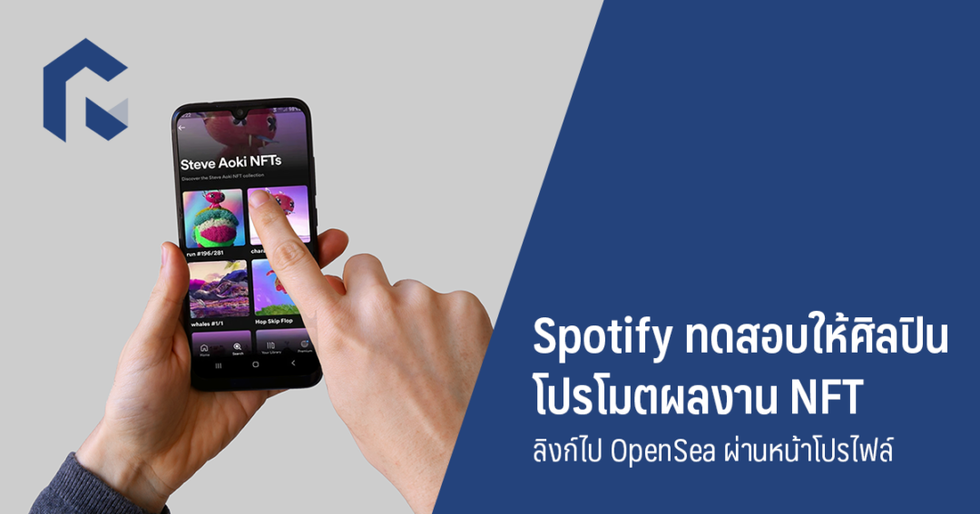 Spotify ทดสอบให้ศิลปินโปรโมตผลงาน NFT ลิงก์ไป OpenSea ผ่านหน้าโปรไฟล์