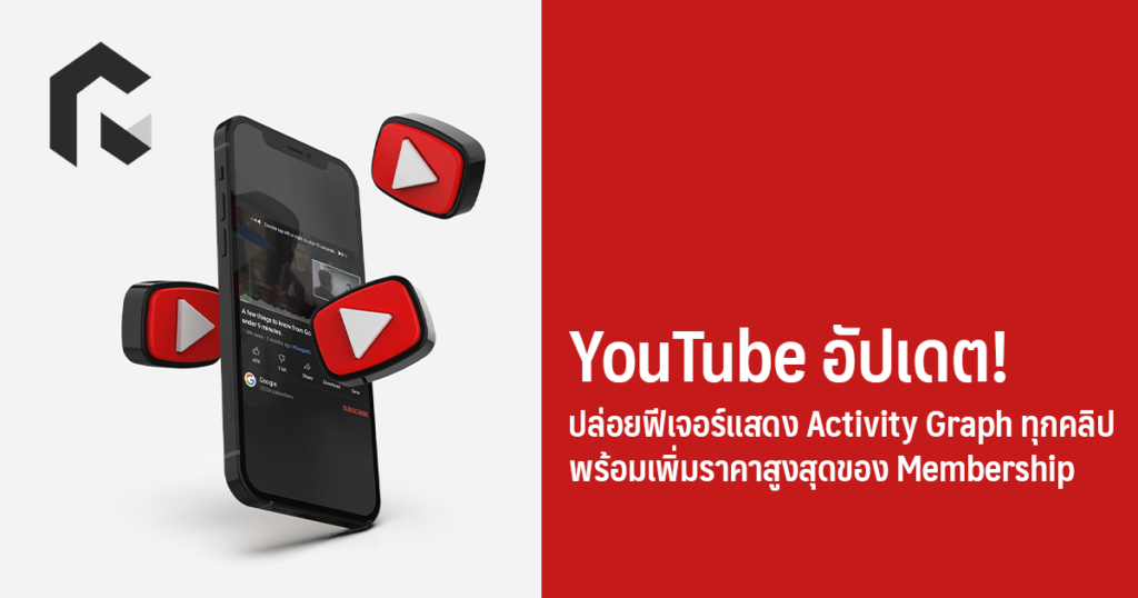 YouTube อัปเดต! ปล่อยฟีเจอร์แสดง Activity Graph ทุกคลิป พร้อมเพิ่มราคา ...
