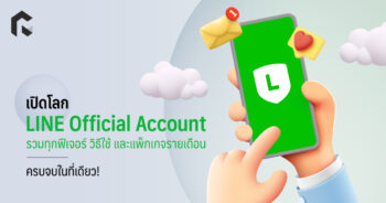 เปิดโลก LINE Official Account รวมทุกฟีเจอร์ วิธีใช้ และแพ็กเกจรายเดือน ...