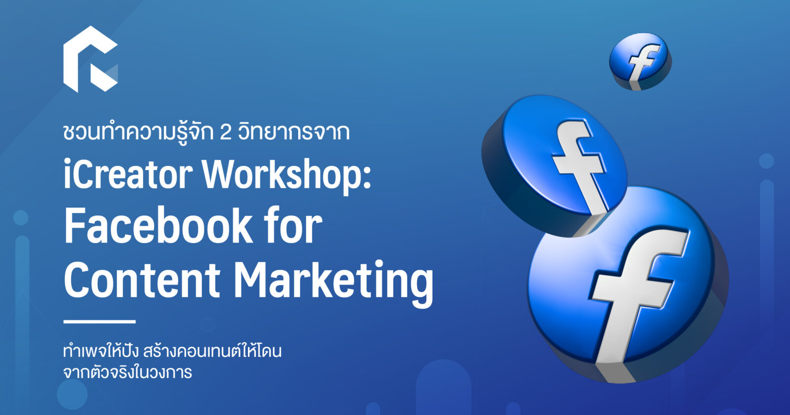 ชวนทำความรู้จัก 2 วิทยากรจาก "iCreator Workshop: Facebook for Content ...