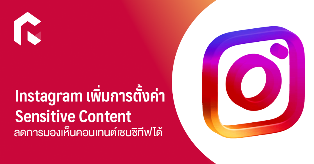 Instagram เพิ่มการตั้งค่า Sensitive Content ลดการมองเห็นคอนเทนต์เซนซิทีฟได้