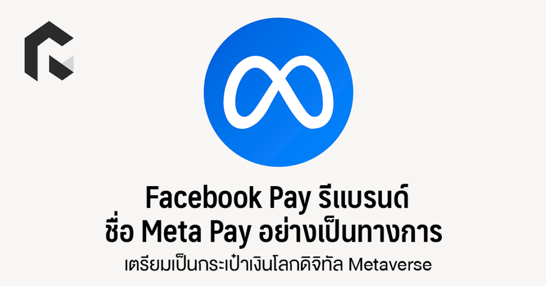 Facebook Pay รีแบนด์ชื่อ Meta Pay อย่างเป็นทางการ เตรียมเป็นกระเป๋าเงิน ...