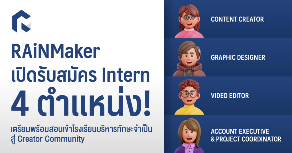 RAiNMaker เปิดรับสมัครน้องฝึกงาน (Intern) 4 ตำแหน่ง! เตรียมพร้อมสอบเข้าโรงเรียนบริหารทักษะจำเป็น ...
