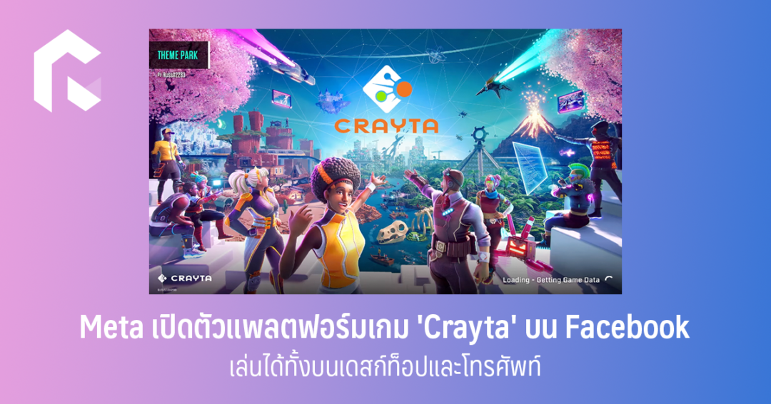 Meta เปิดตัวแพลตฟอร์มเกม 'Crayta' บน Facebook เล่นได้ทั้งบนเดสก์ท็อปและโทรศัพท์