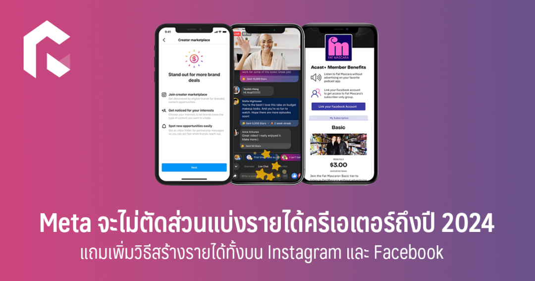 Meta จะไม่ตัดส่วนแบ่งรายได้ครีเอเตอร์ถึงปี 2024 แถมเพิ่มวิธีสร้างรายได้ ...