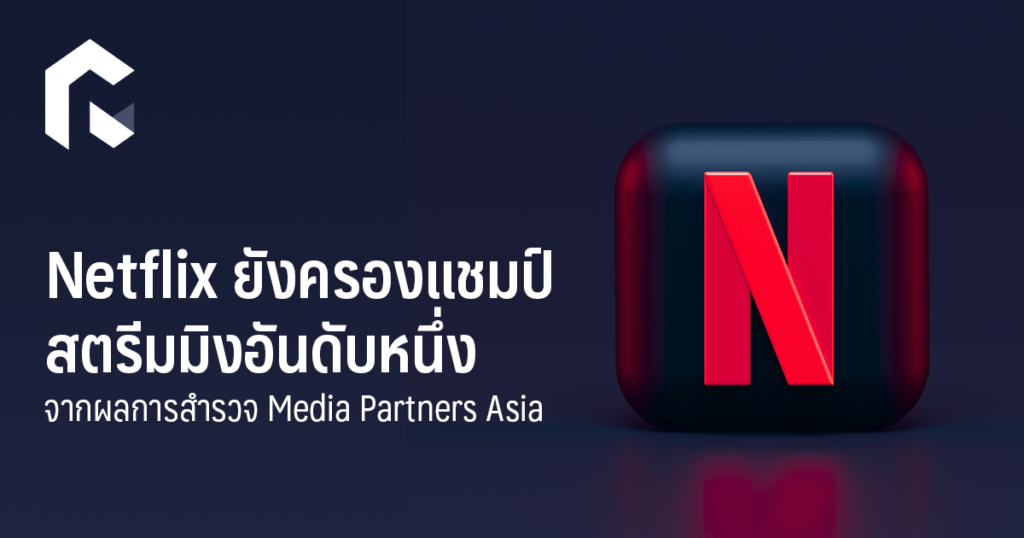 Netflix ยังครองแชมป์สตรีมมิงอันดับหนึ่ง จากผลการสำรวจ Media Partners Asia