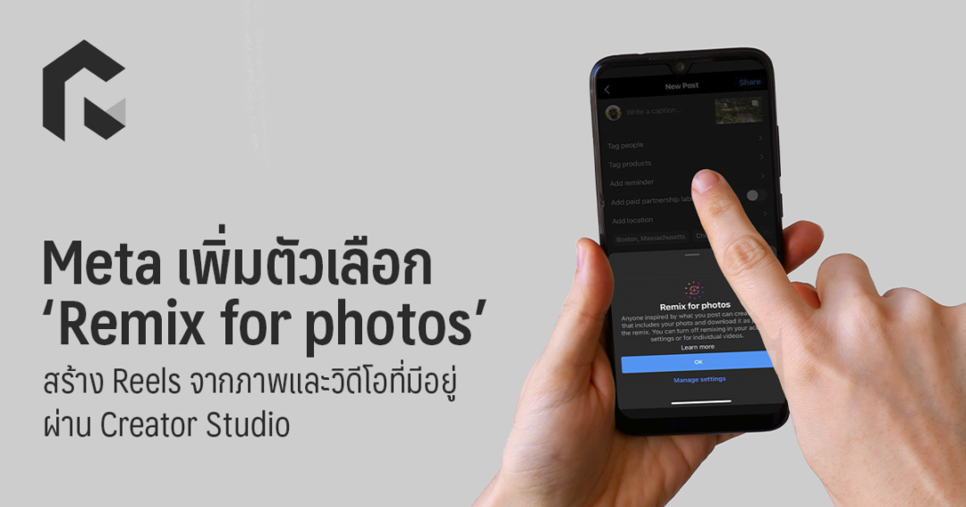 Meta เพิ่มตัวเลือก ‘Remix for photos’ สร้าง Reels จากภาพและวิดีโอที่มี ...