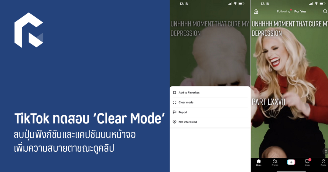 TikTok ทดสอบ ‘Clear Mode’ ลบปุ่มฟังก์ชันและแคปชันบนหน้าจอ เพิ่มความสบาย ...