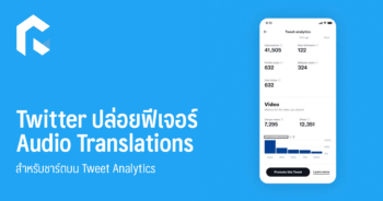 Twitter ปล่อยฟีเจอร์ Audio Translations สำหรับชาร์ตบน Tweet Analytics