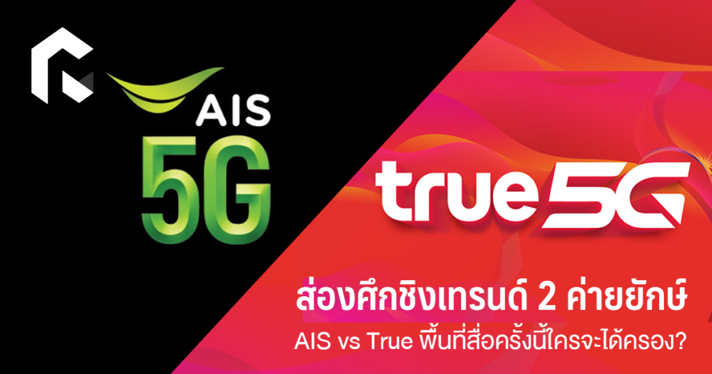ส่องศึกชิงเทรนด์ 2 ค่ายยักษ์ AIS vs True พื้นที่สื่อครั้งนี้ใครจะได้ครอง?