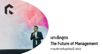เจาะลึกสูตร The Future of Management การบริหารทีมยุคใหม่ปี 2022