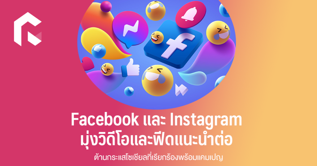 Facebook และ Instagram มุ่งวิดีโอและฟีดแนะนำต่อ ต้านกระแสโซเชียลที่ ...