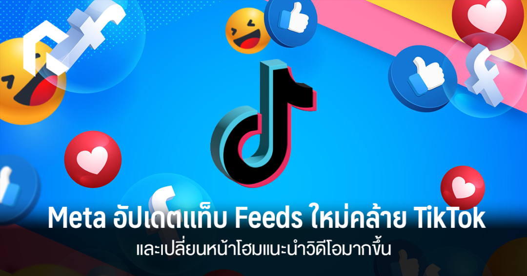 Meta อัปเดตแท็บ Feeds ใหม่คล้าย TikTok และเปลี่ยนหน้าโฮมแนะนำวิดีโอมากขึ้น