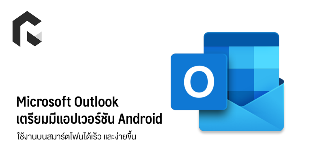 Microsoft Outlook เตรียมมีแอปเวอร์ชัน Android ใช้งานบนสมาร์ตโฟนได้เร็ว และง่ายขึ้น