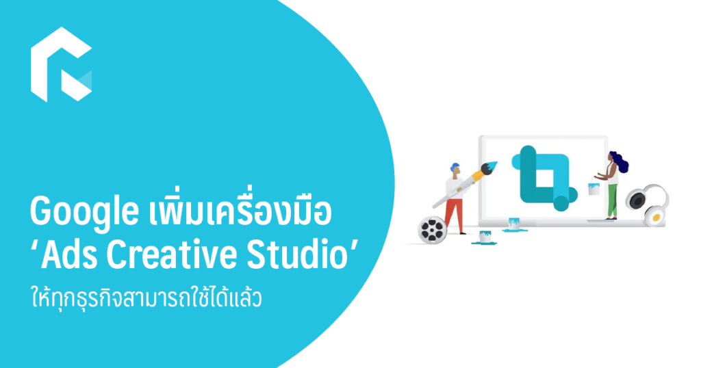 Google เพิ่มเครื่องมือ ‘Ads Creative Studio’ ให้ทุกธุรกิจสามารถใช้ได้แล้ว