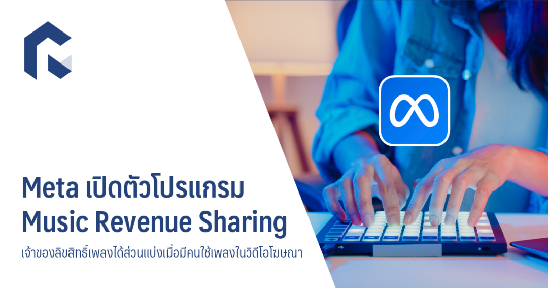 Meta เปิดตัวโปรแกรม Music Revenue Sharing เจ้าของลิขสิทธิ์เพลงได้ส่วน ...