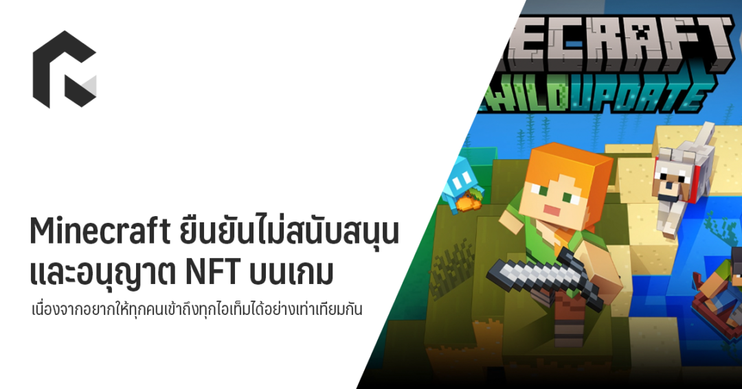 Minecraft ยืนยันไม่สนับสนุนและอนุญาต NFT บนเกม เนื่องจากอยากให้ทุกคน ...