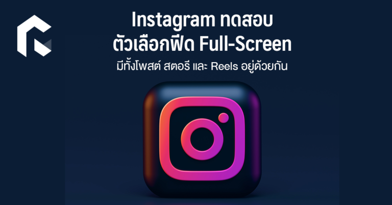 Instagram ทดสอบตัวเลือกฟีด Full-Screen มีทั้งโพสต์ สตอรี และ Reels อยู่ ...