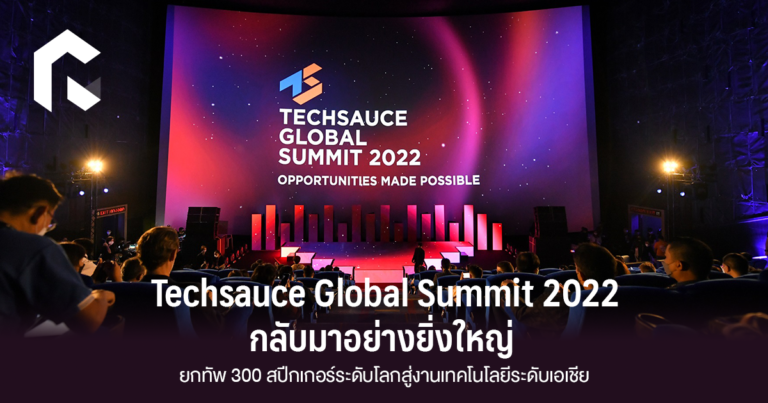 Techsauce Global Summit 2022 กลับมาอย่างยิ่งใหญ่ ยกทัพ 300 สปีกเกอร์ระดับโลกสู่งานเทคโนโลยีระดับ ...
