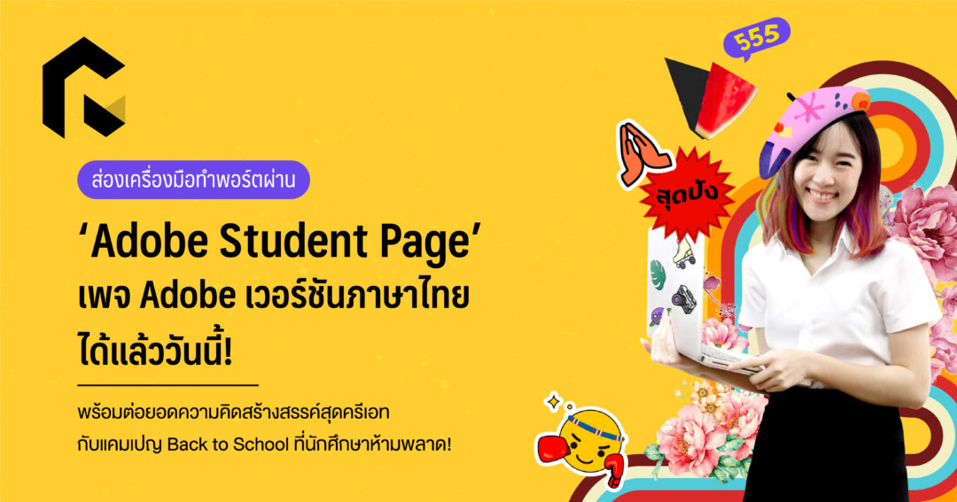 ส่องเครื่องมือทำพอร์ตผ่าน ‘Adobe Student Page’ เพจ Adobe เวอร์ชันภาษา ...