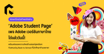 ส่องเครื่องมือทำพอร์ตผ่าน ‘Adobe Student Page’ เพจ Adobe เวอร์ชันภาษาไทยได้แล้ววันนี้! พร้อมต่อ ...