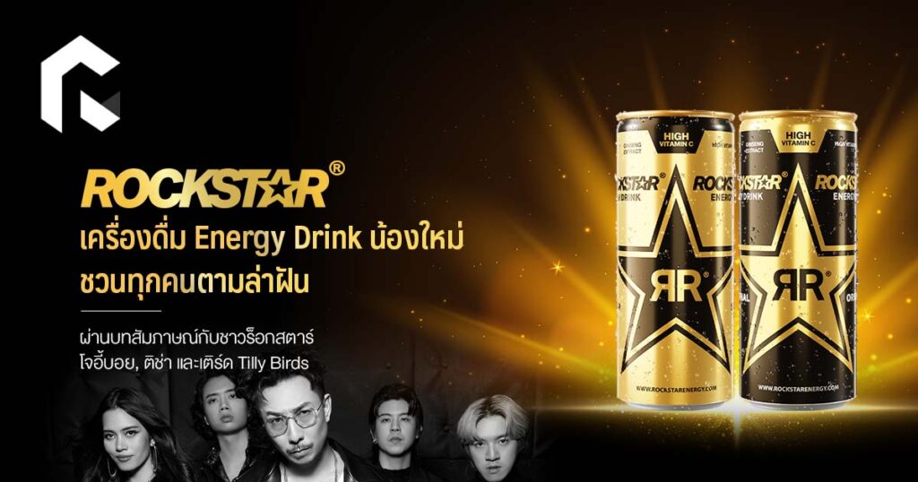 Rockstar เครื่องดื่ม Energy Drink น้องใหม่ ชวนทุกคนตามล่าฝัน ผ่านบท ...