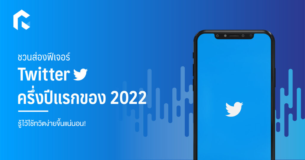ชวนส่องฟีเจอร์ Twitter ครึ่งปีแรกของ 2022 รู้ไว้ใช้ทวิตง่ายขึ้นแน่นอน!