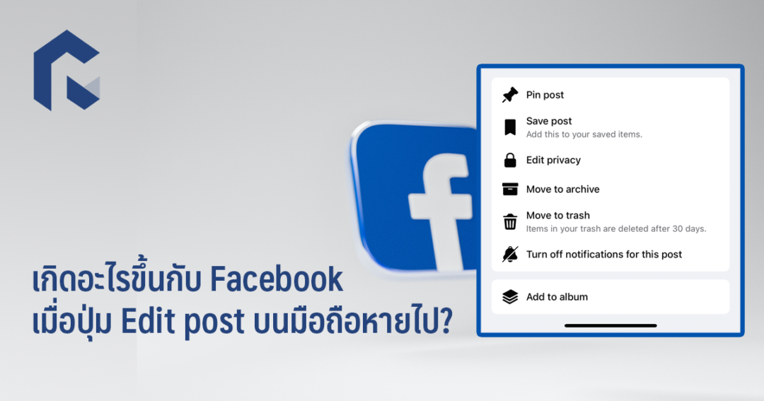 เกิดอะไรขึ้นกับ Facebook เมื่อปุ่ม Edit post บนมือถือหายไป?