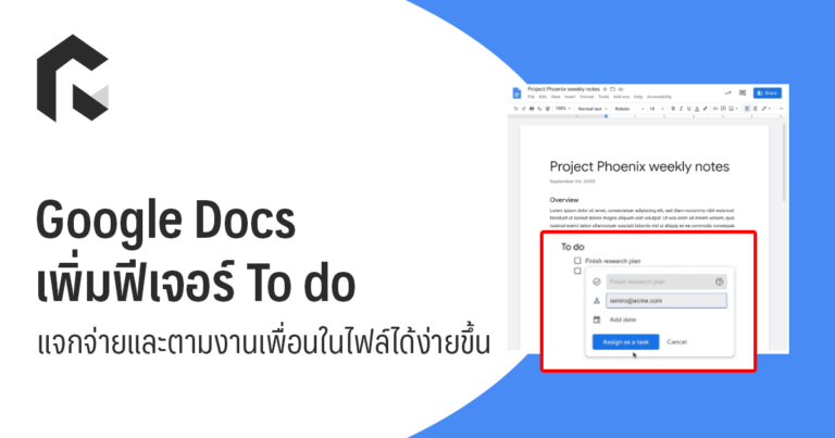 Google Docs เพิ่มฟีเจอร์ To do แจกจ่ายและตามงานเพื่อนในไฟล์ได้ง่ายขึ้น