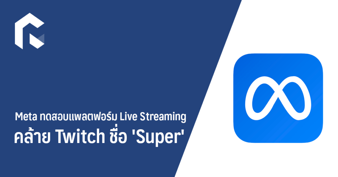 Meta ทดสอบแพลตฟอร์ม Live Streaming คล้าย Twitch ชื่อ 'Super'