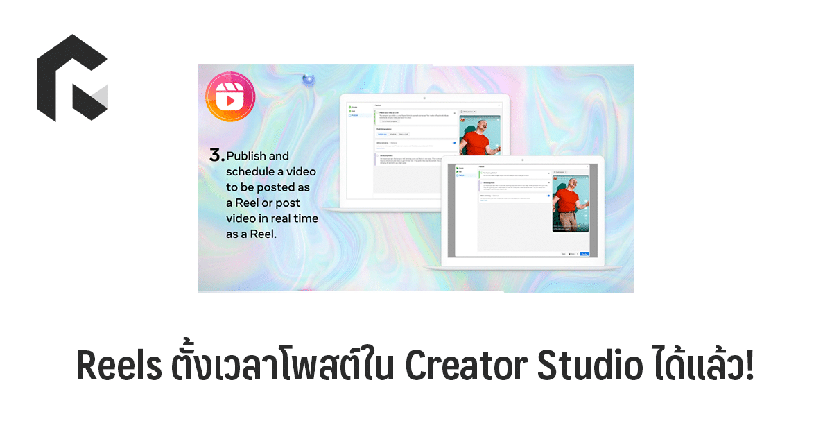 Reels ตั้งเวลาโพสต์ใน Creator Studio ได้แล้ว!