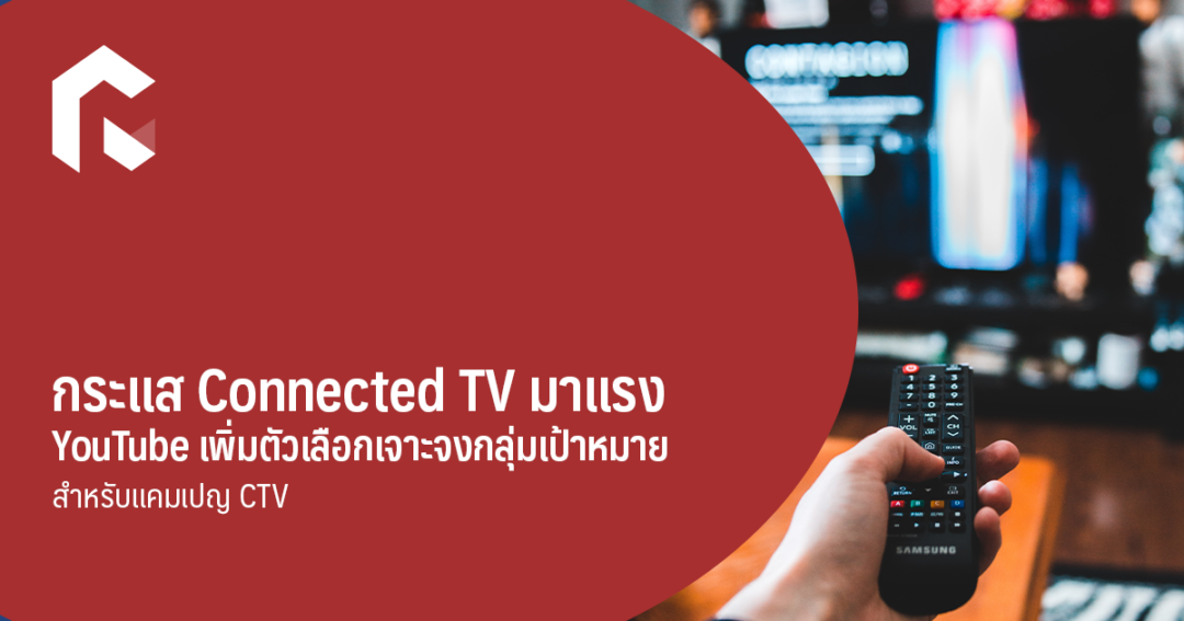 กระแส Connected TV มาแรง YouTube เพิ่มตัวเลือกเจาะจงกลุ่มเป้าหมายสำหรับ ...