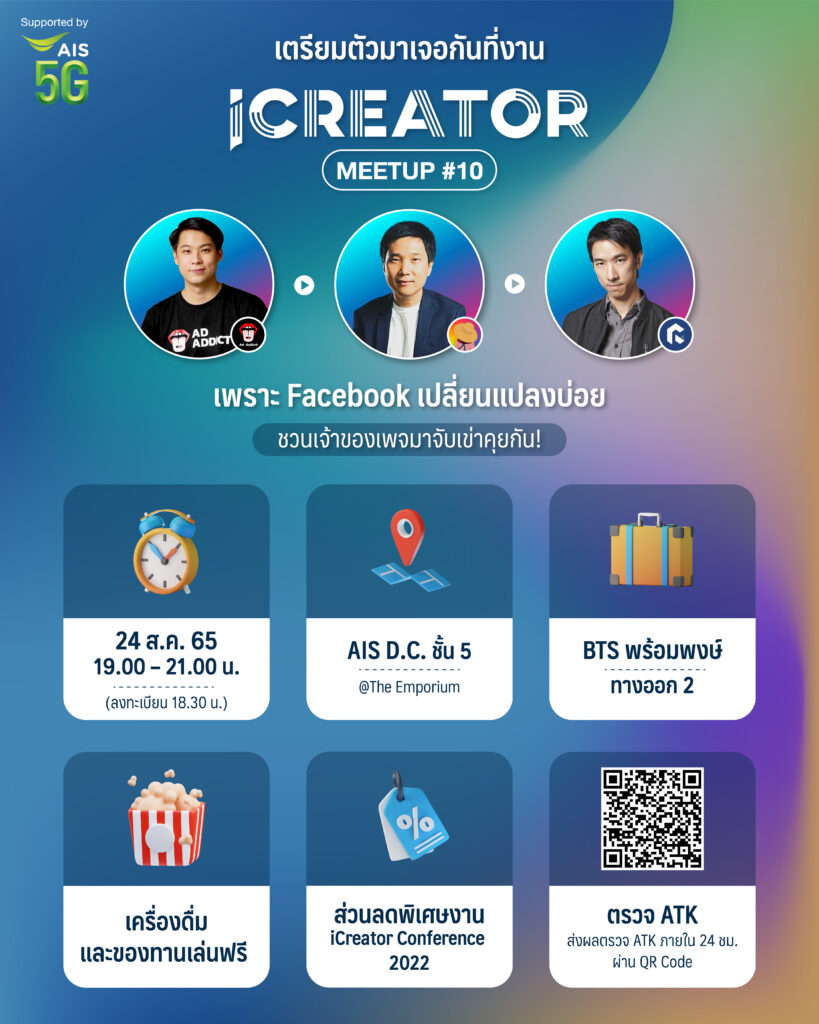 เตรียมตัวมาเจอกันที่งาน iCreator Meetup ครั้งที่ 10 “เพราะ Facebook เปลี่ยนแปลงบ่อย ชวนเจ้าของเพ ...
