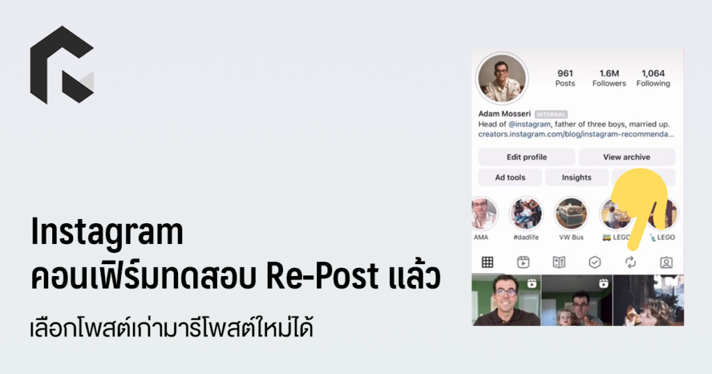 Instagram คอนเฟิร์มทดสอบ Re-Post แล้ว เลือกโพสต์เก่ามารีโพสต์ใหม่ได้