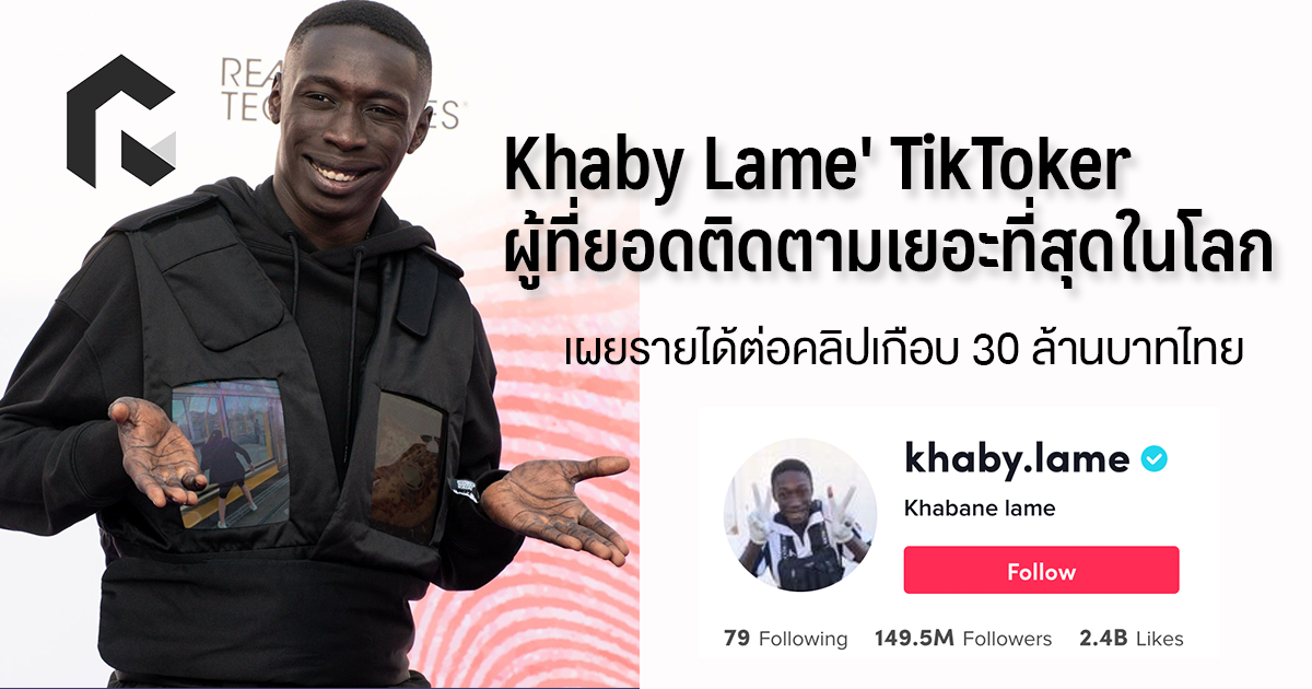 Khaby Lame' TikToker ผู้ที่ยอดติดตามเยอะที่สุดในโลก เผยรายได้ต่อคลิป ...