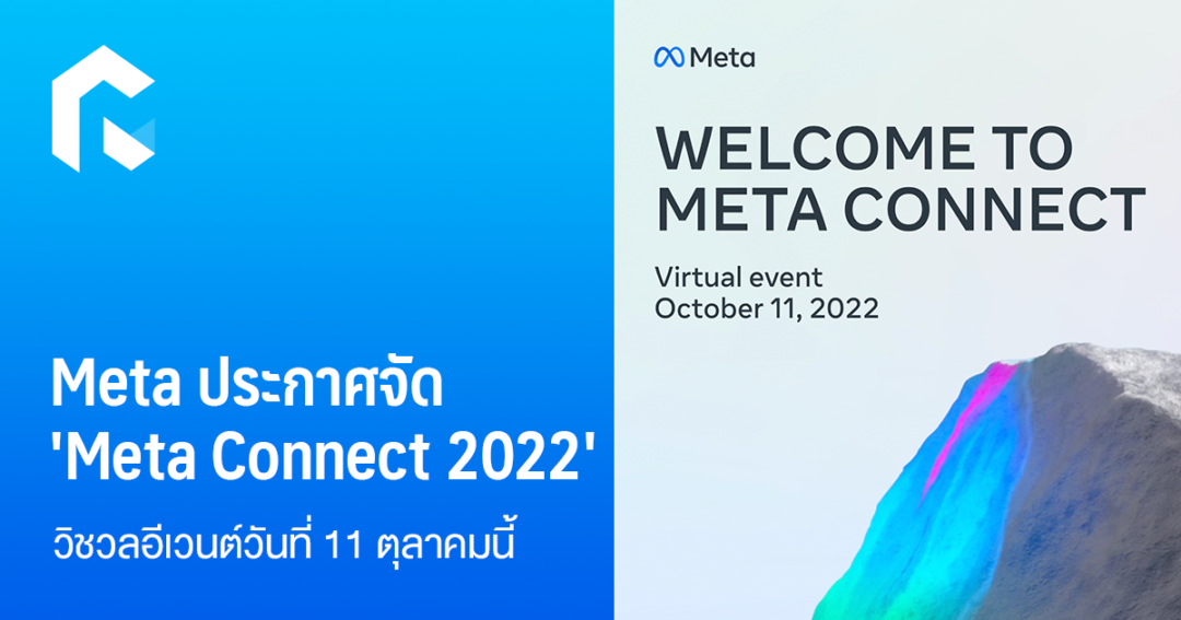 Meta ประกาศจัด 'Meta Connect 2022' วิชวลอีเวนต์วันที่ 11 ตุลาคมนี้