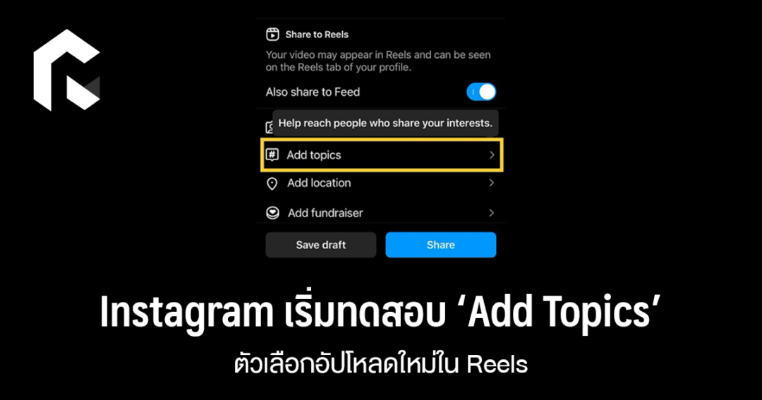 Instagram เริ่มทดสอบ ‘Add Topics’ ตัวเลือกอัปโหลดใหม่ใน Reels