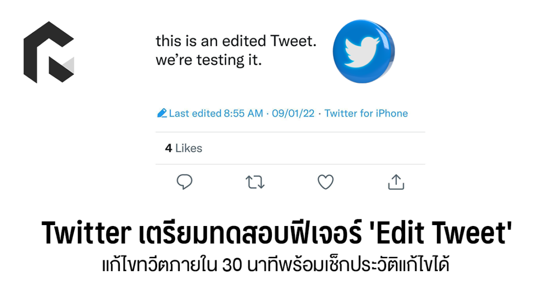 Twitter เตรียมทดสอบฟีเจอร์ 'Edit Tweet' แก้ไขทวีตภายใน 30 นาทีพร้อมเช็ก ...