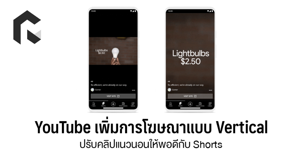 YouTube เพิ่มการโฆษณาแบบ Vertical ปรับคลิปแนวนอนให้พอดีกับ Shorts