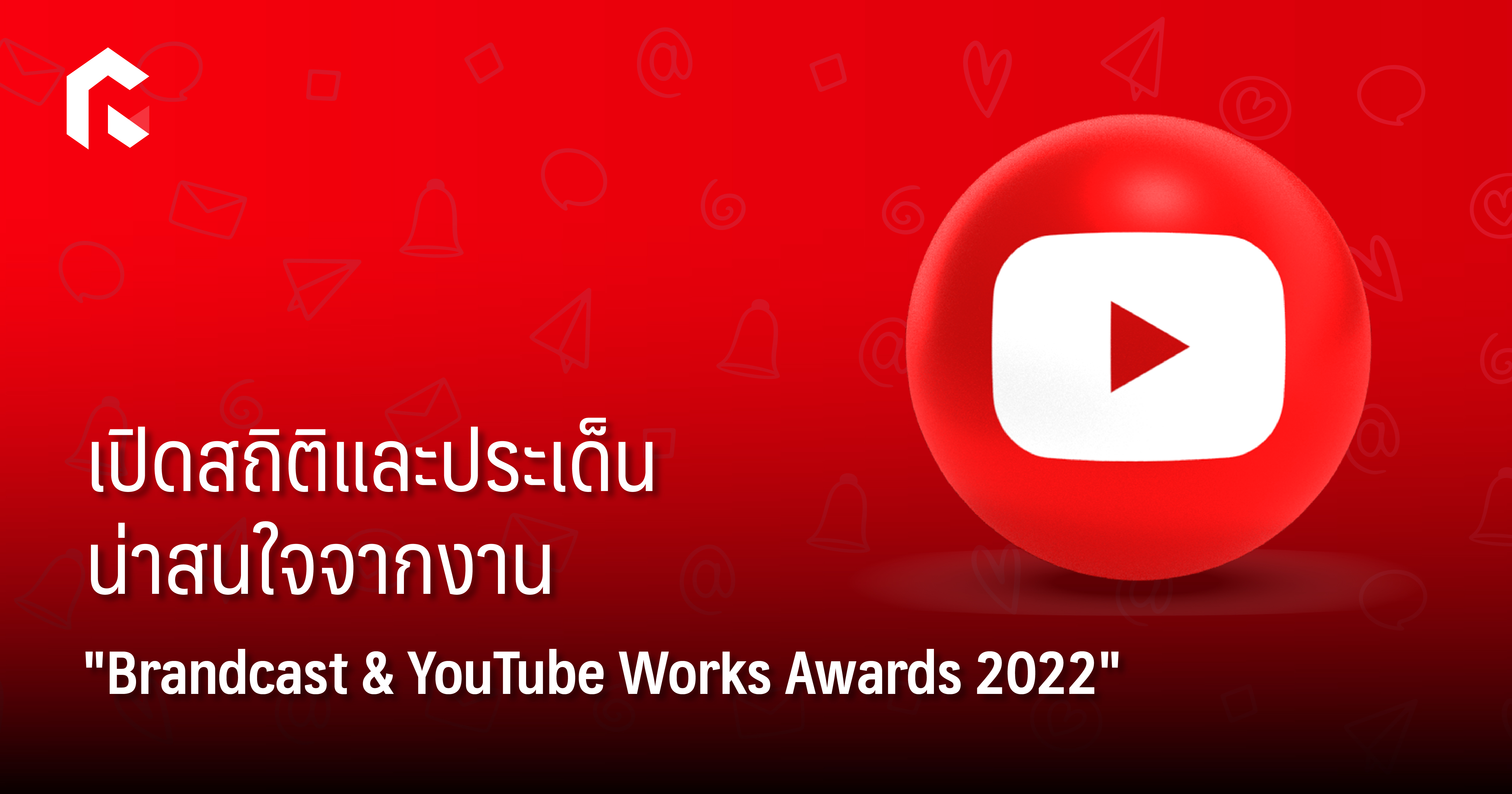 เปิดสถิติและประเด็นน่าสนใจจากงาน "Brandcast & YouTube Works Awards 2022"