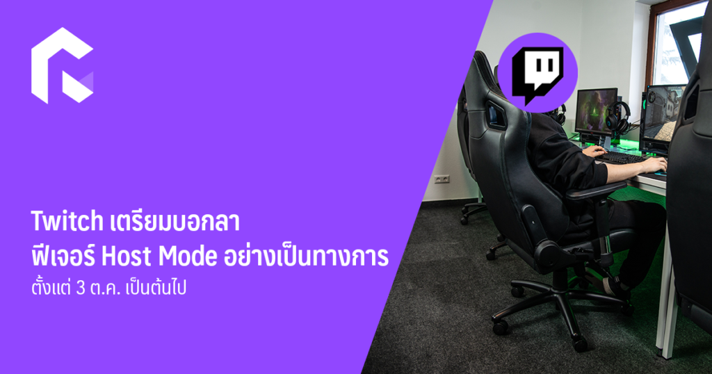 Twitch เตรียมบอกลาฟีเจอร์ Host Mode อย่างเป็นทางการ ตั้งแต่ 3 ต.ค. ...