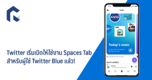 Twitter เริ่มเปิดให้ใช้งาน Spaces Tab สำหรับผู้ใช้ Twitter Blue แล้ว!