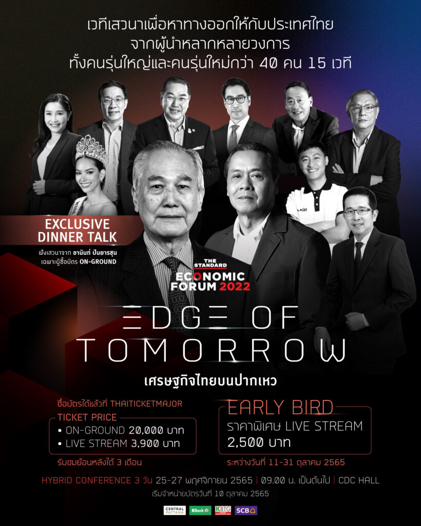 ร่วมหาทางออก ‘เศรษฐกิจไทยบนปากเหว’ ในเวที THE STANDARD ECONOMIC FORUM ...