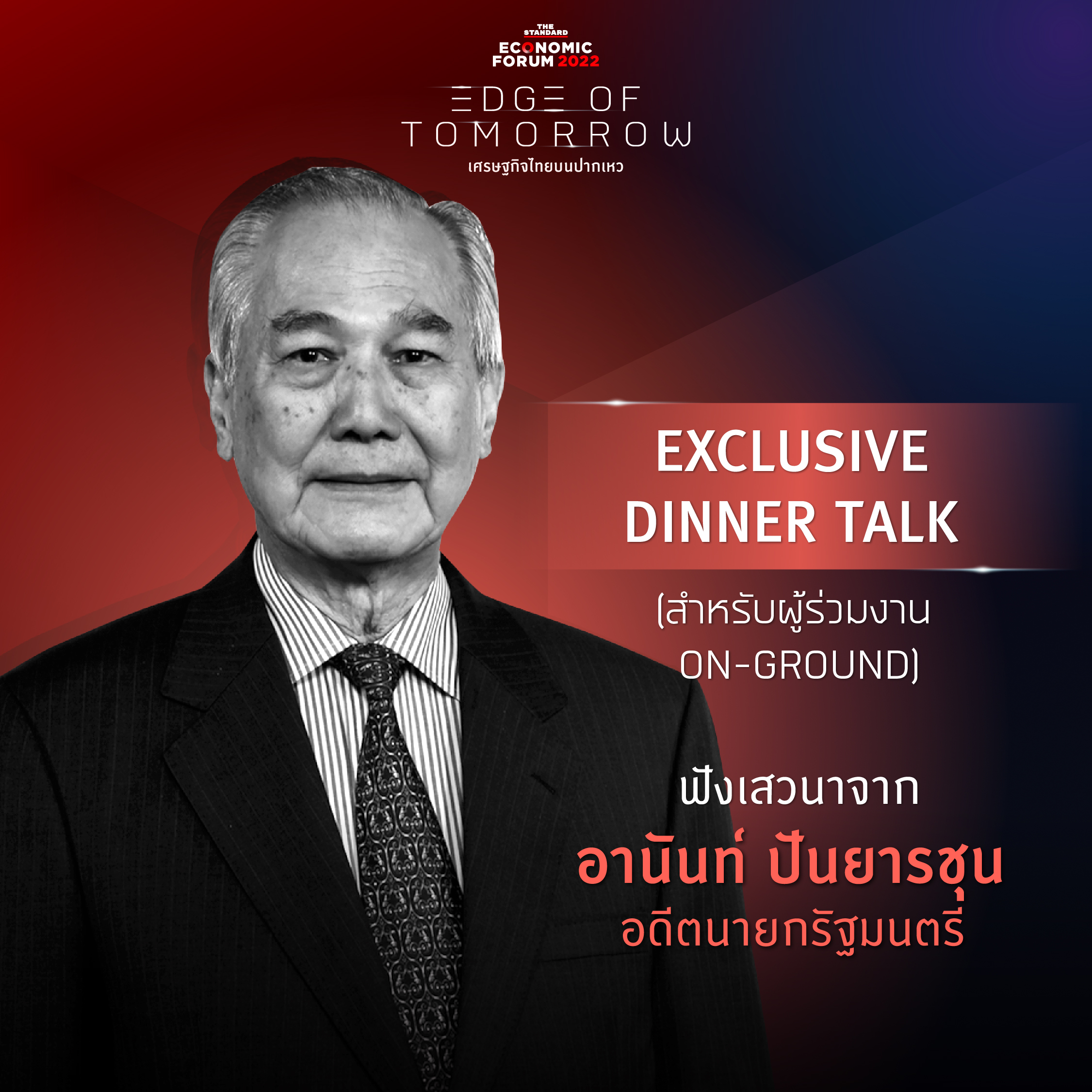 ร่วมหาทางออก ‘เศรษฐกิจไทยบนปากเหว’ ในเวที THE STANDARD ECONOMIC FORUM ...
