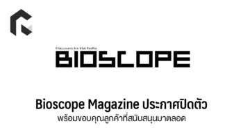 Bioscope Magazine ประกาศปิดตัว พร้อมขอบคุณลูกค้าที่สนับสนุนมาตลอด