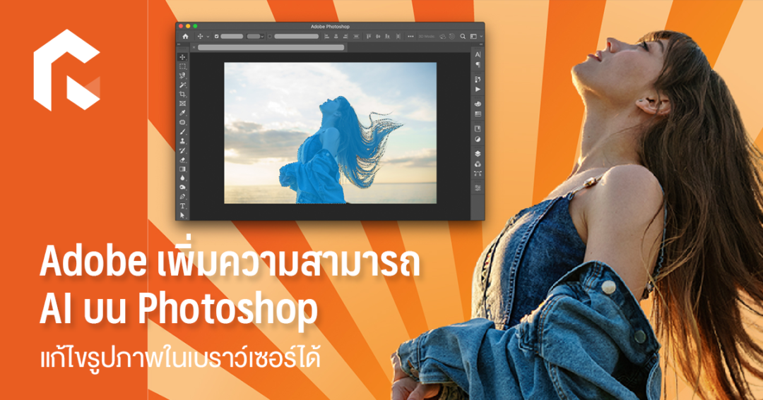 Adobe เพิ่มความสามารถ AI บน Photoshop แก้ไขรูปภาพในเบราว์เซอร์ได้